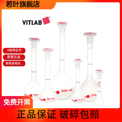 VITLAB透明PMP容量瓶10/25/50