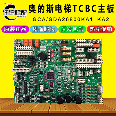 奥的斯电梯TCBC主板GCA GDA26800KA1 GDA26800KA2 驱动板电梯配件