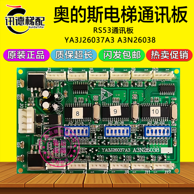 奥的斯RS53通讯板YA3J26037A3 A3N26038 原装江南快速电梯配件