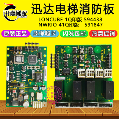 迅达5400电梯消防联动板NWRIO 41.QB印版591847配件594438 591378