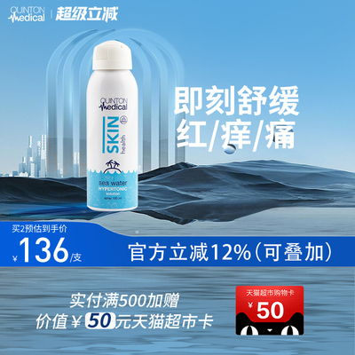 QuintonMedical天然海洋水润肤喷雾100ml