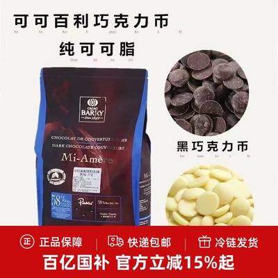 可可百利纯可可脂巧克力淋面流心