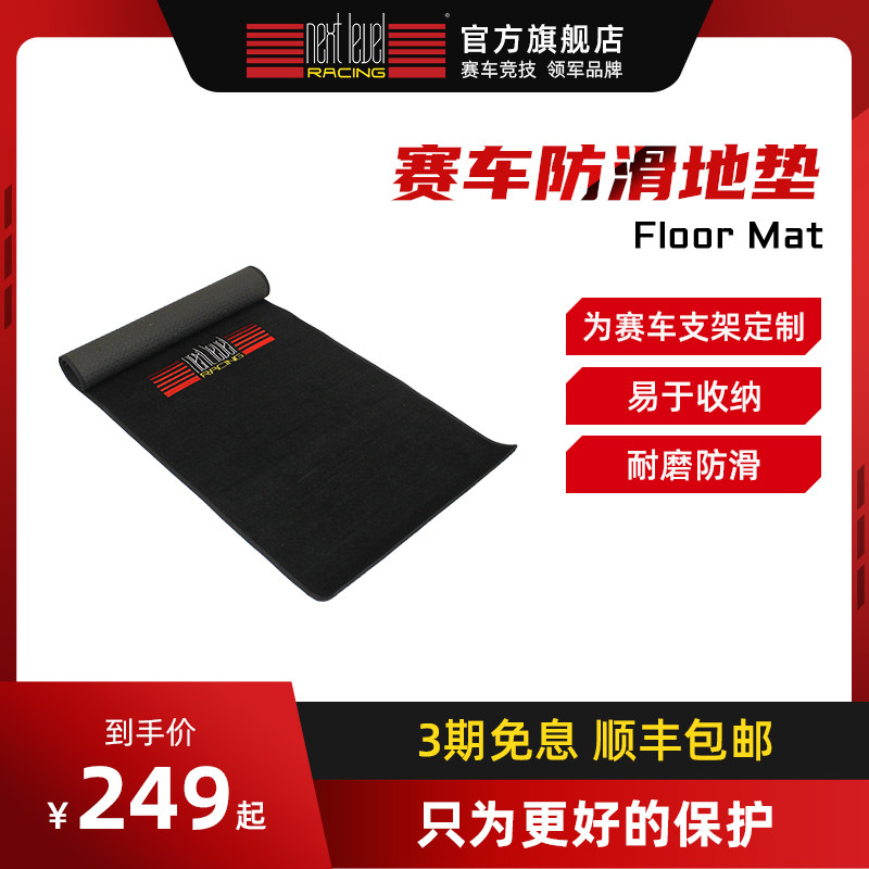 Next Level Racing Floor Mat赛车座椅支架防滑地垫赛车游戏座椅方向盘模拟器电竞舱电竞椅支架_虎窝淘
