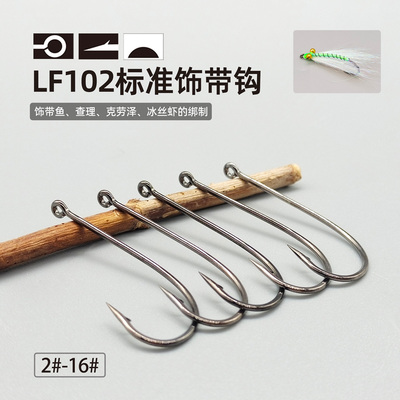 BLF102标准饰带钩路亚飞钓裸钩