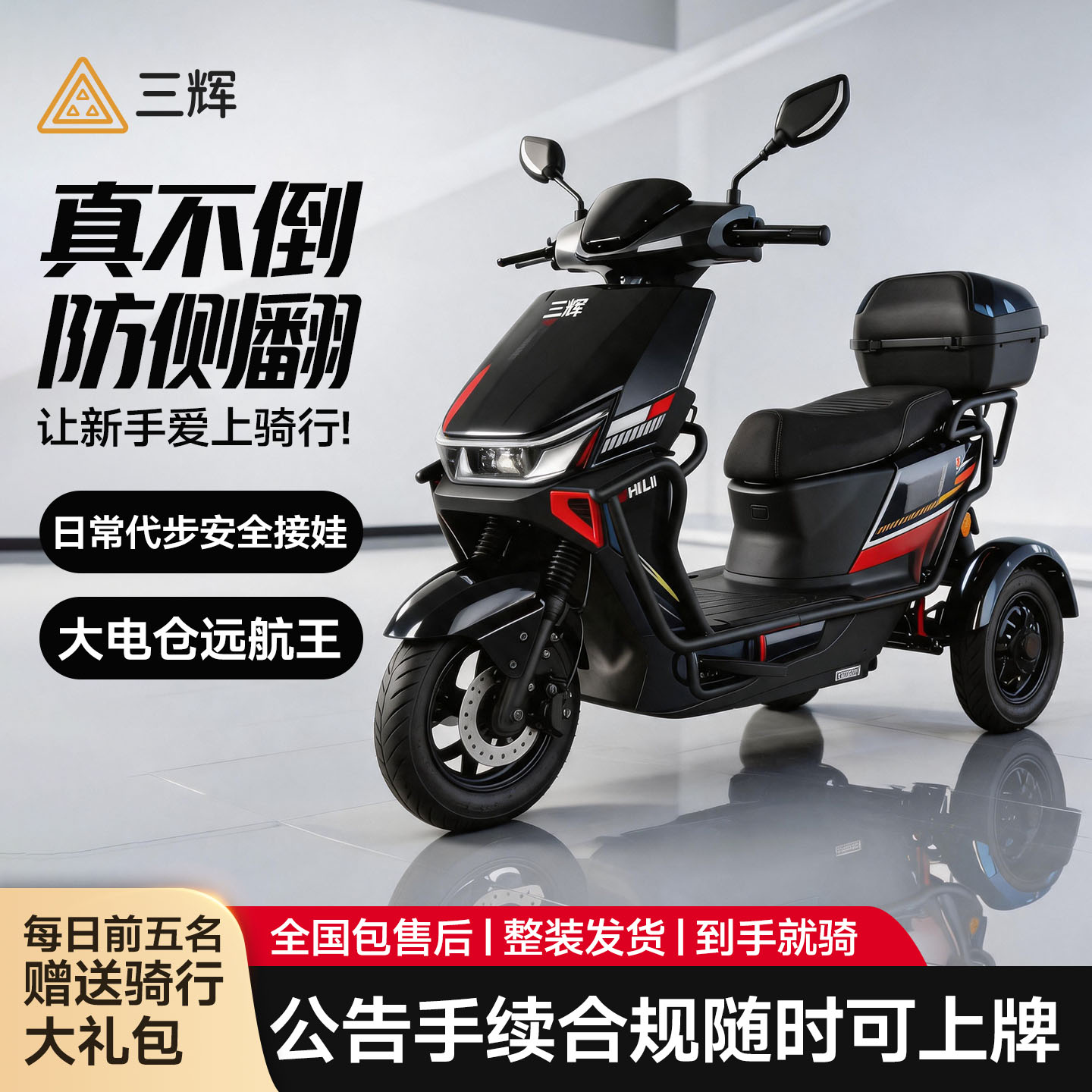 三辉新款不倒翁电动车新手老年代步长续航带你东三轮车代步电瓶车