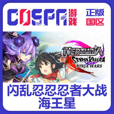 steam 正版 国区 闪乱忍忍忍者大战海王星 激活码 激活入库 CDKey