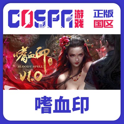 steam嗜血印国区正版激活码
