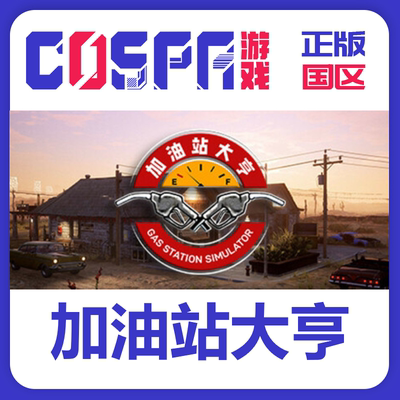 steam国区加油站大亨CDKEYPC端