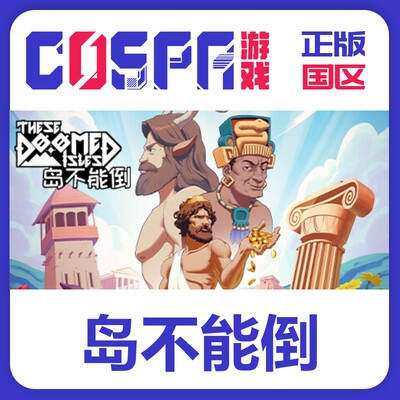 steam 正版 国区 岛不能倒These Doomed Isles 激活入库 cdkey PC