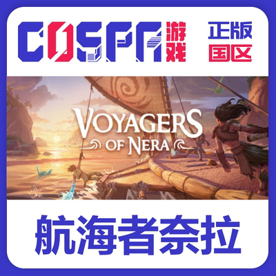 steam航海者奈拉正版国区cdkey