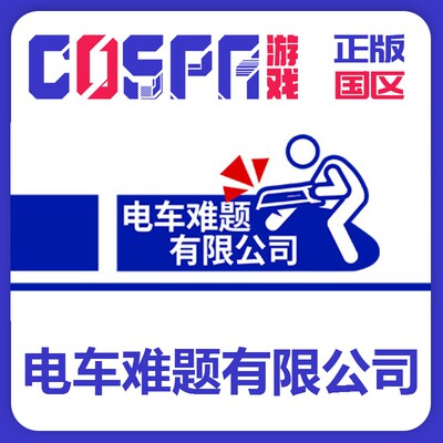 steam电车难题公司国区激活码