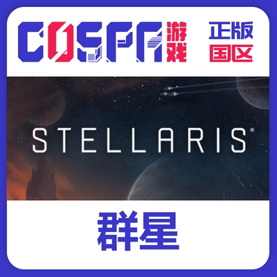 steam群星国区key09季票全DLC