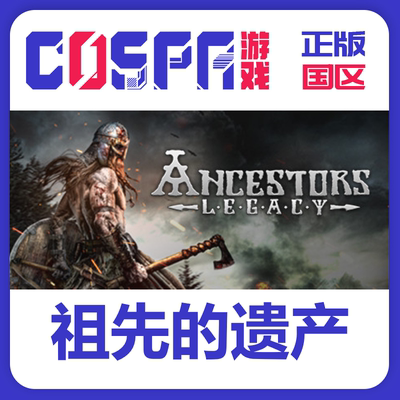 steam正版祖先的遗产激活码