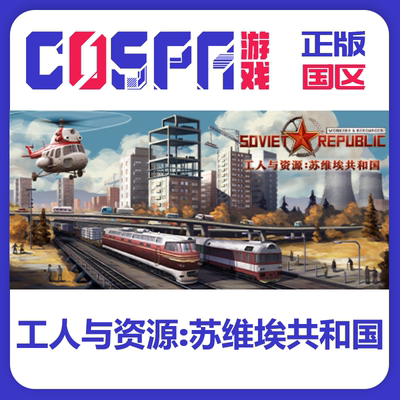 steam正版工人与资源苏维埃cdk