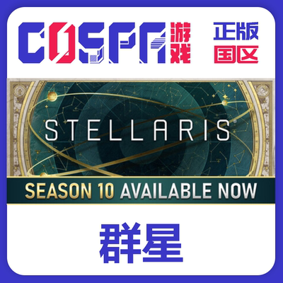 steam群星国区key10季票全DLC