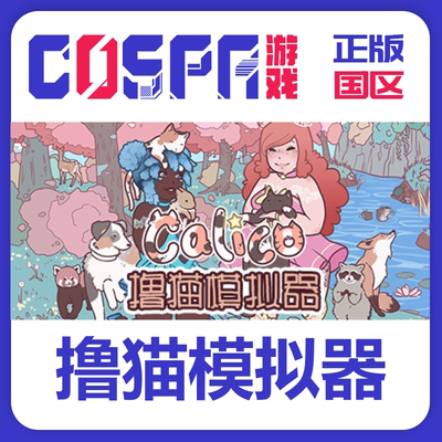 steam正版撸猫模拟器激活码国区