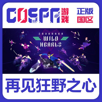 steam再见狂野之心国区激活码