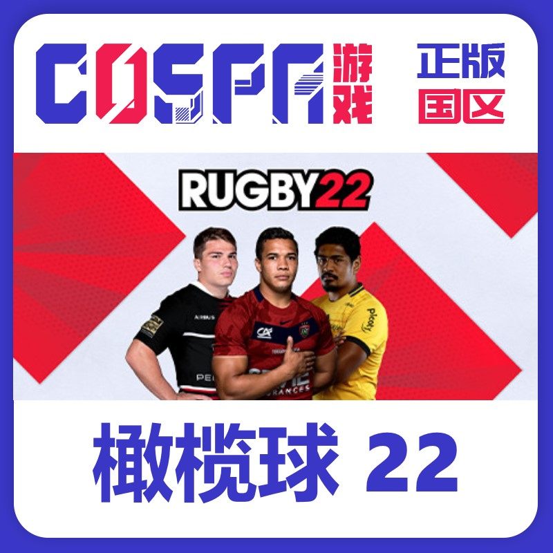 steam正版国区激活码游戏橄榄球 22 Rugby 22体育管理_虎窝淘