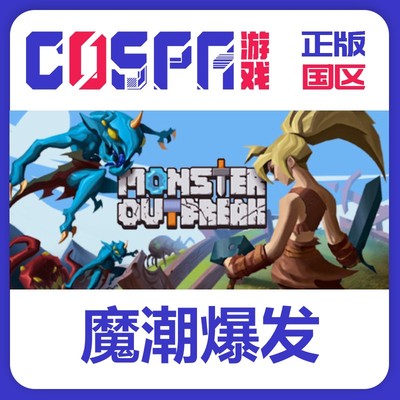 steam魔潮爆发正版国区激活码