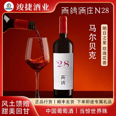 西鸽酒庄N28马尔贝克红葡萄酒