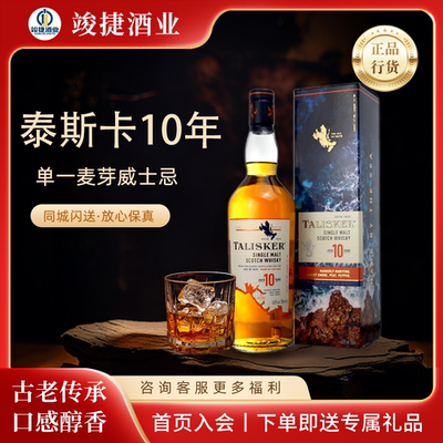 TALISKER泰斯卡10年单一麦芽苏格兰威士忌洋酒700ML行货