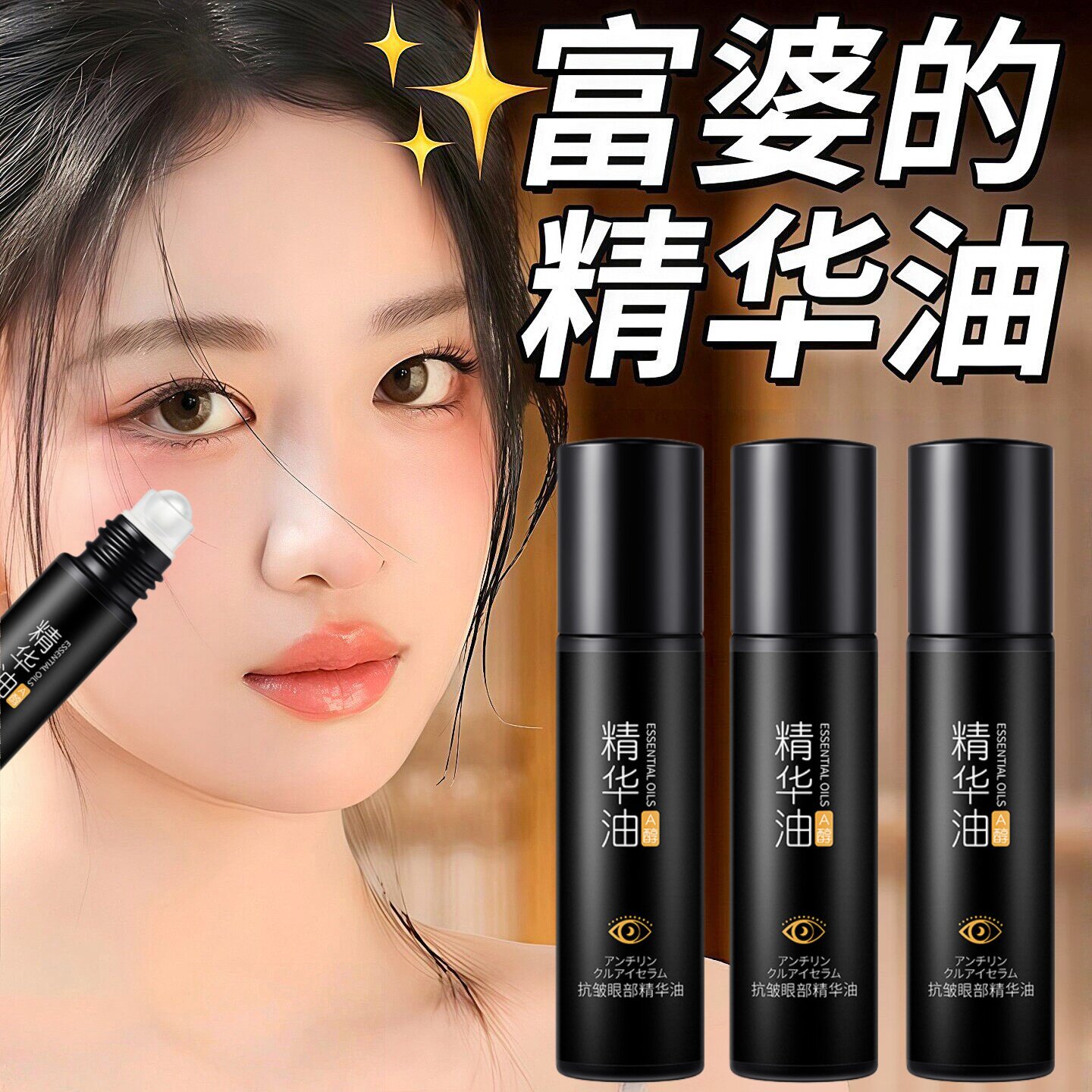 抗皱眼部精华油淡化眼纹滋润保湿紧致按摩滚珠眼油眼部护理袋女