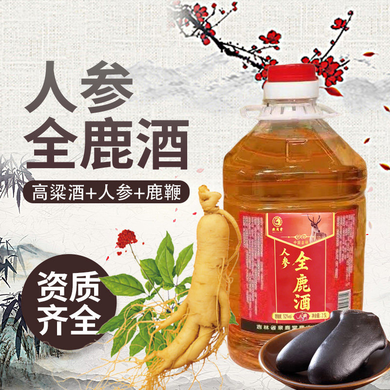 人参全鹿酒52度2.5L 男用配制养生吉林高粱酒搭长白山人参正宗