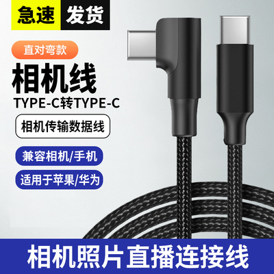 适用于像素蛋糕线相机接手机平板线佳能R62/R8/R10/RP/R5索尼A7M4/a7m3富士XT5/XS20/xt4连接线图片直播typec