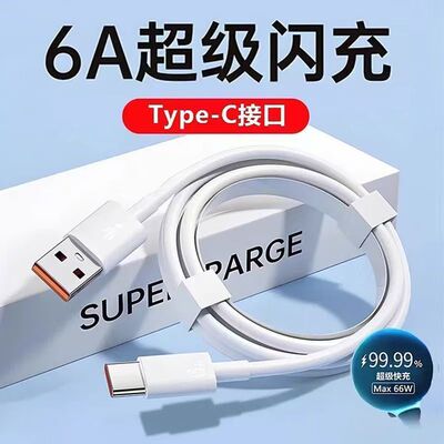 Type-c数据线6A适用华为快充专用