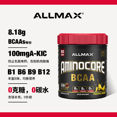 香港ALLMAX AMINOCORE BCAA支链氨基酸粉健身补剂+专属分销不透出