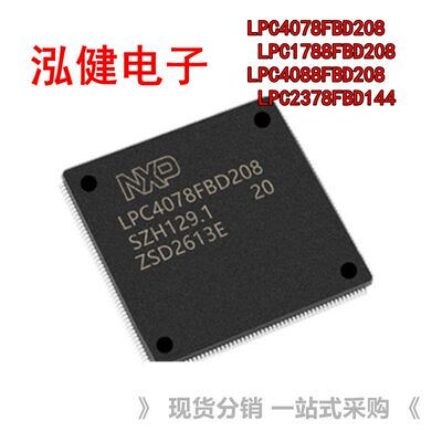 LPC4078FBD208 LPC1788FBD208 LPC4088FBD208 LPC2378FBD144全新