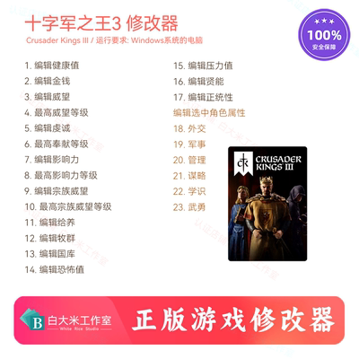 十字军之王3修改器正版辅助