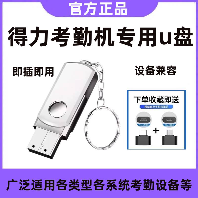 得力考勤机配件考勤机下载数据报表专用U盘 16GFAT32格式专用U盘