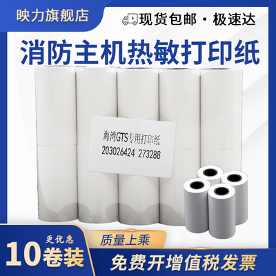 消防主机热敏打印纸 适用海湾GST5000报警控制器专用GST9000 GST2