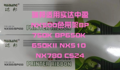 瑞邦适用中盈/实达NX500色带架BP750K BP650KII BP650K BP700K芯