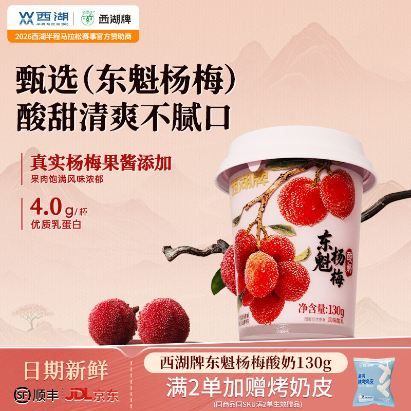 西湖牌东魁杨梅酸奶真实果酱添加100%生牛乳奶源发酵130g*5杯