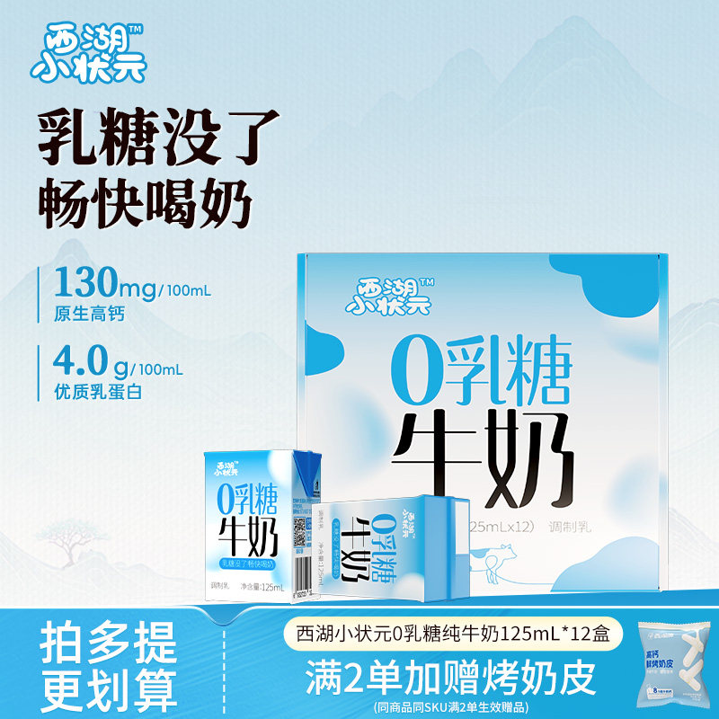 西湖小状元4.0蛋白营养牛奶0乳糖牛乳125ml*12盒