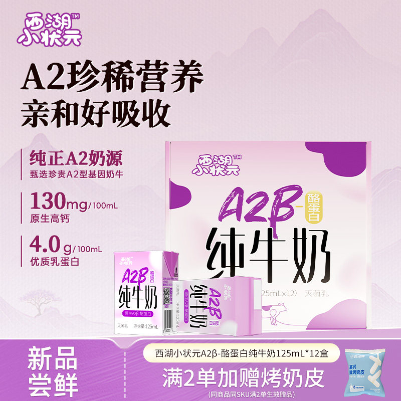 西湖小状元A2-β高钙4.0g优质蛋白营养牛奶牛乳125ml*12盒