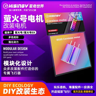 星奇世界hisingy 萤火号系列/马赫500专用电机改装电机