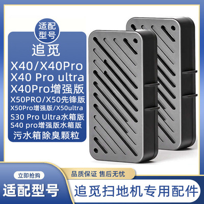 适配于追觅扫地机S30proultra S40 X40 X50增强版污水箱除臭模块