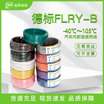 德标汽车线FLRY-B 0.35/0.5/0.75/1/1.5/2.5低压线薄壁线单芯电线
