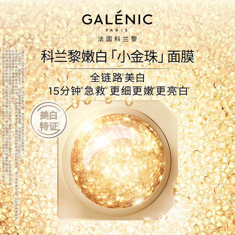 【达人专享】科兰黎焕能亮白微珠面膜细嫩弹亮次抛面膜