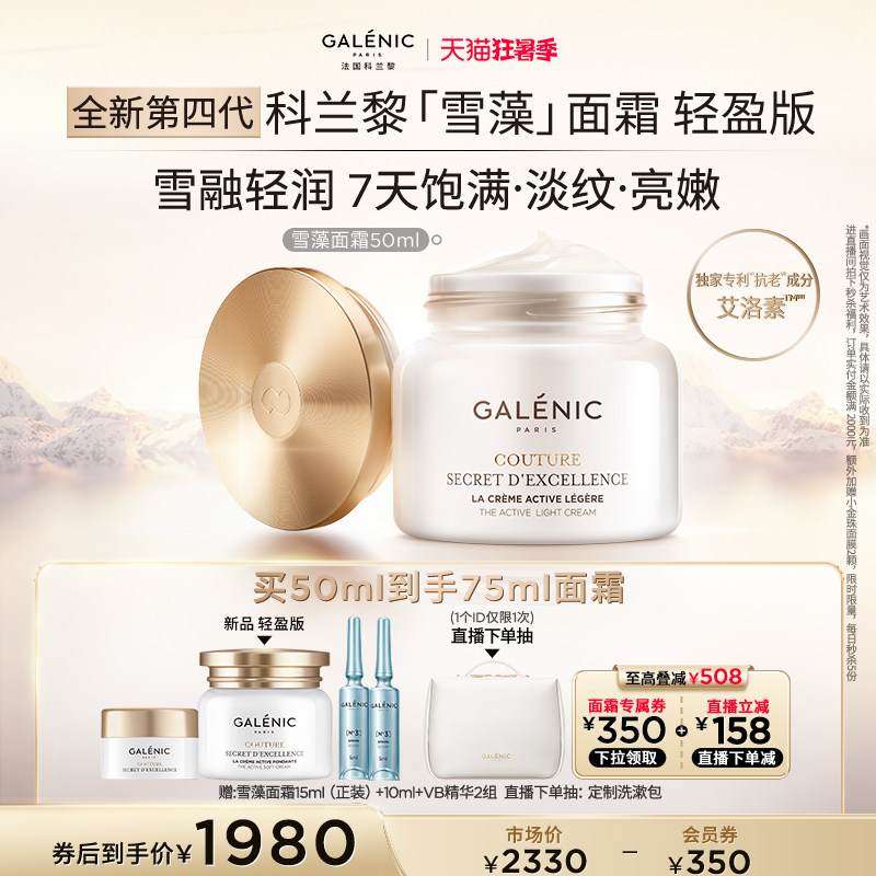 【直播限时立减】新品科兰黎雪藻面霜修护抗皱紧致保湿滋养温和