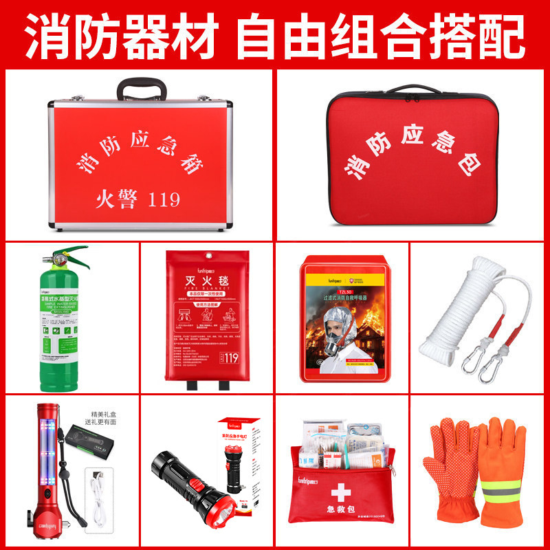 消防应急包箱自由组合家用火灾逃生物资救援器材灭火器防火毯物业