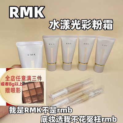 5色全！新品rmk水漾光彩粉底霜小样试用装粉霜粉底液立体光泽遮瑕
