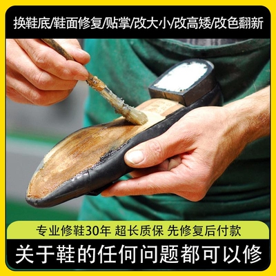 皮鞋换底鞋面开胶专业修鞋店铺