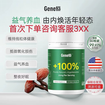 GeneIII仅三麦角硫因口服胶囊*60粒美国进口1800mg高纯度99.99%