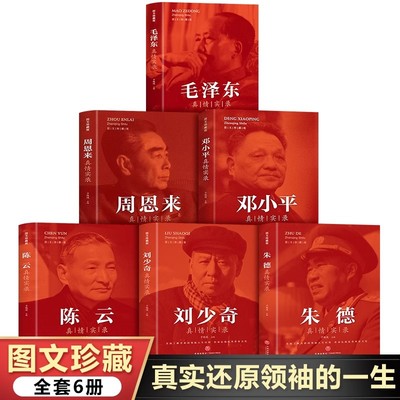 中国近代伟人传记正版书籍 毛泽东真情实录邓小平周恩来刘少奇陈云朱德 毛泽东传邓小平人物传记毛泽东的故事伟人故事全集选集文集