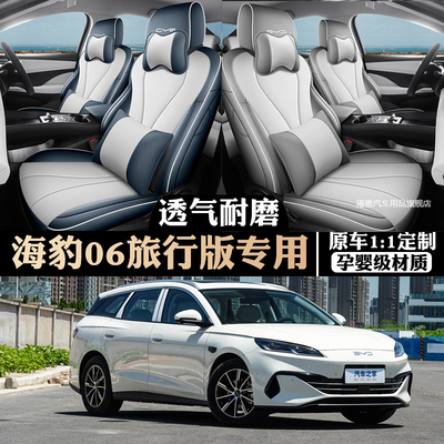 25款比亚迪海豹06DMI旅行版专用座椅套四季汽车坐垫全包座垫套孔