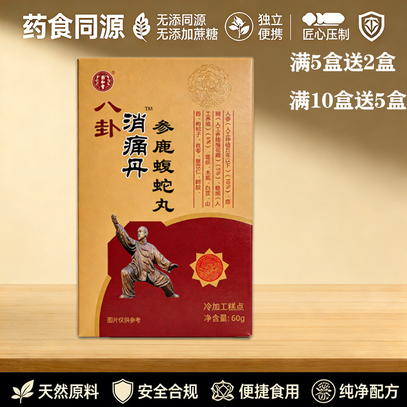 药和堂新升级八卦消痛丹参鹿蝮蛇片胶囊丸片5送2 10送5送完为止
